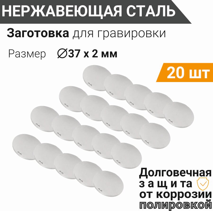 Заготовка для гравировки Круг D37 мм c 2 отверстиями 20 шт нержавеющая сталь, толщина 2 мм