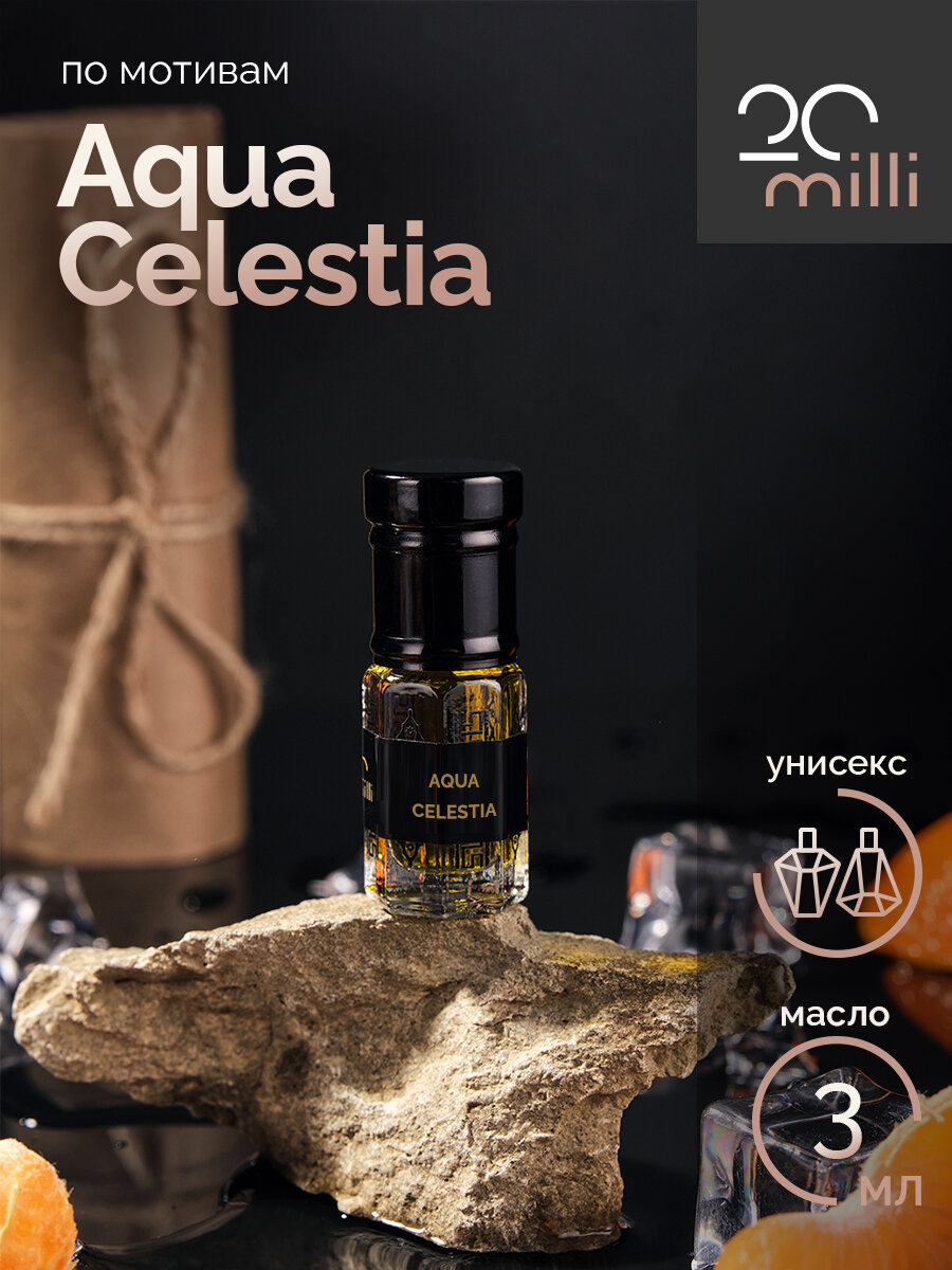 Духи по мотивам Aqua Celestia (масло), 3 мл