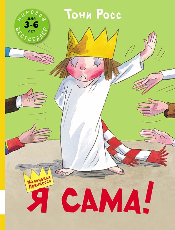 Я сама. Маленькая принцесса