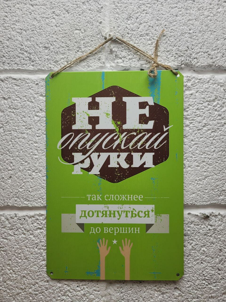 Прикольные подарки, не опускай руки, мотивация постер на стену 20 на 30 см. шнур-подвес в подарок