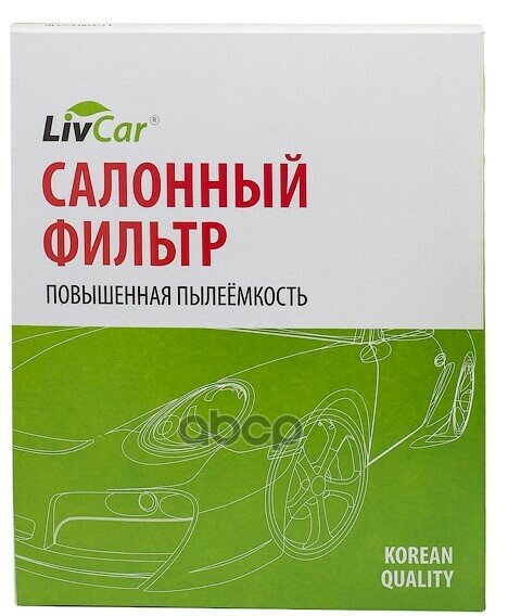 Фильтр салонный LivCar ОЕМ 971332E210 HYUNDAI LivCar арт. LCY003/2336