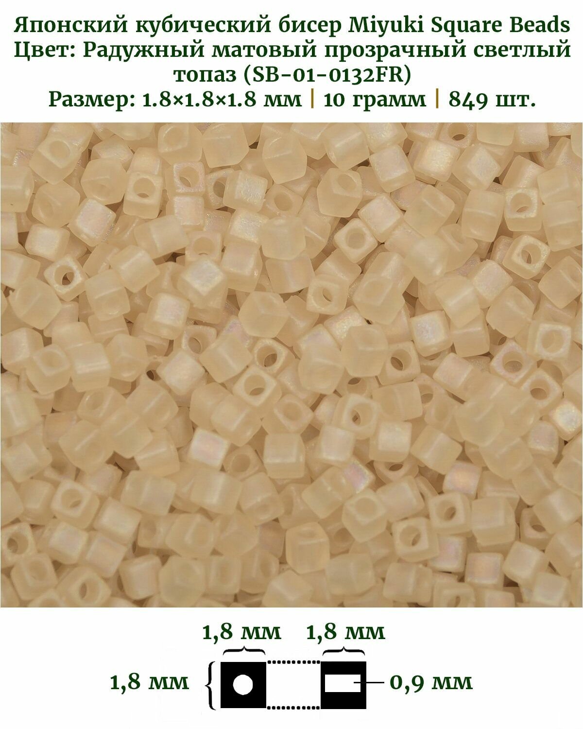 Бисер Miyuki Square Beads 1,8 мм, цвет: Радужный матовый прозрачный светлый топаз, 10 грамм