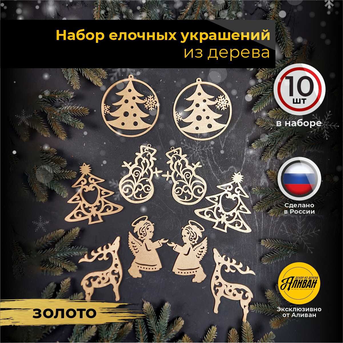 Новогодние подвески "Фигурки парные" в золотом цвете