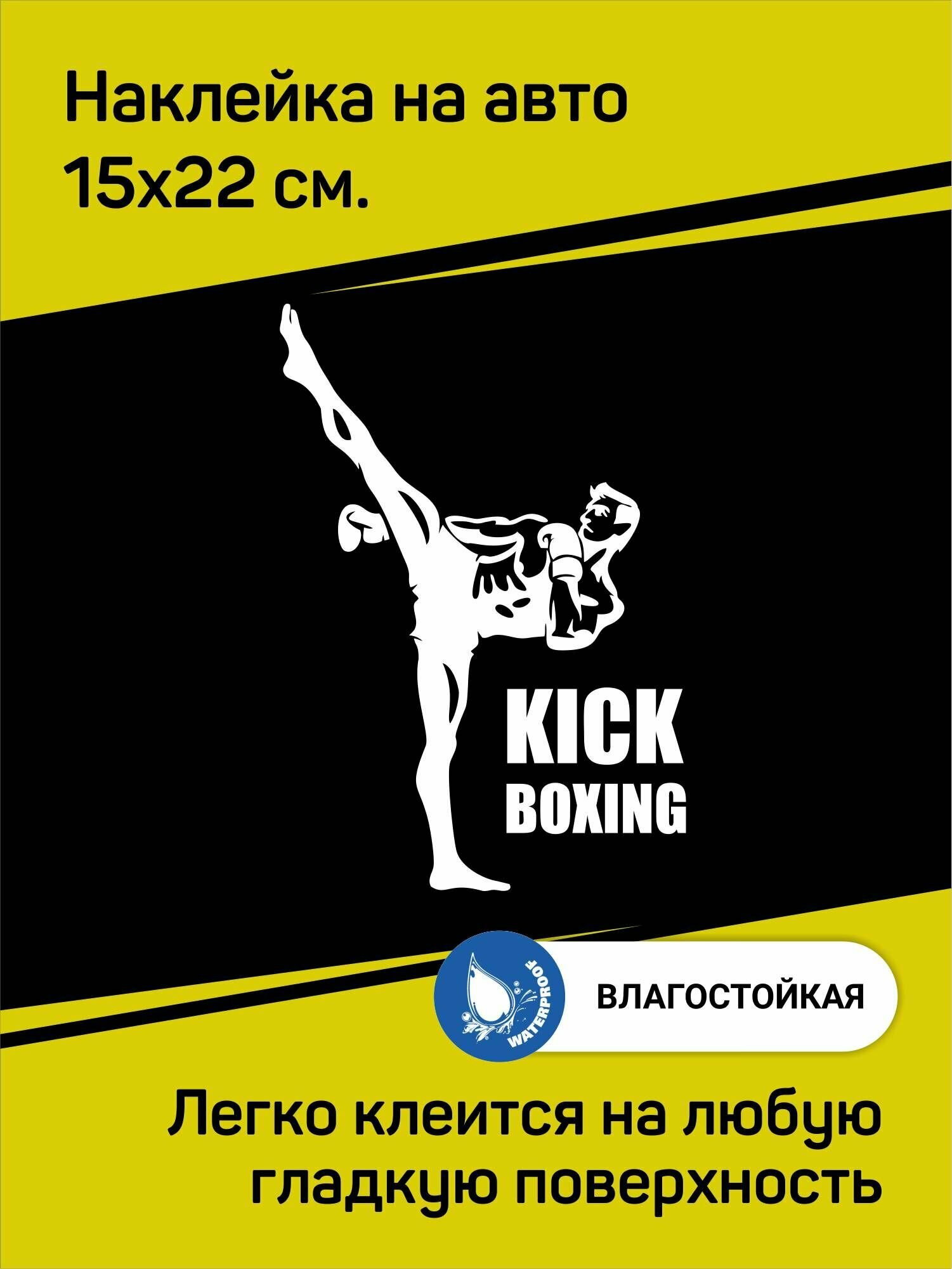 Наклейка "KICK BOXING"