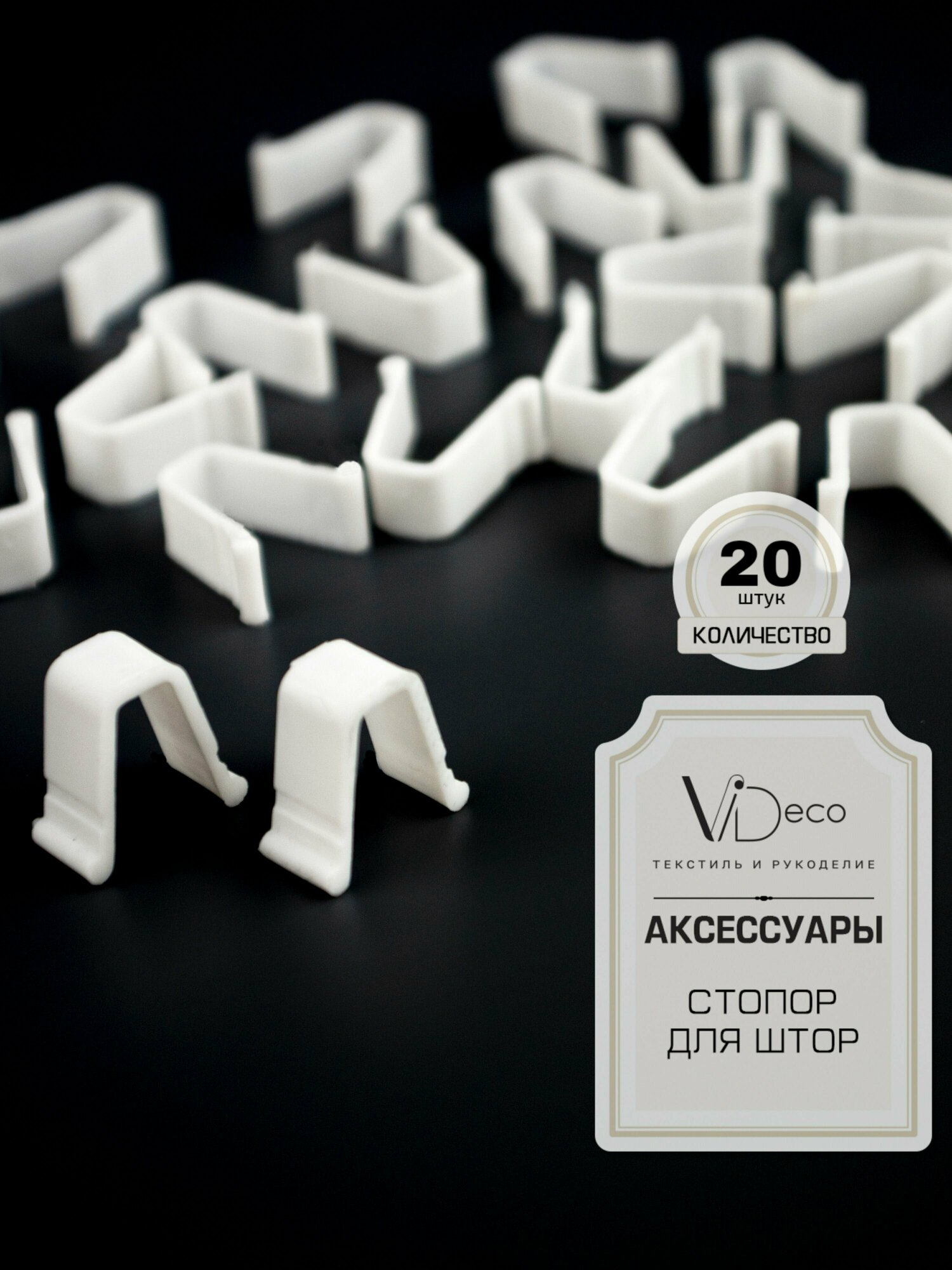 Стопор для штор