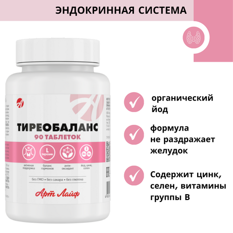 Тиреобаланс Арт Лайф