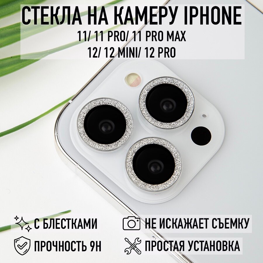 Защитное стекло на iPhone 11 - 12 Pro на камеру с блестками суперпрозрачное