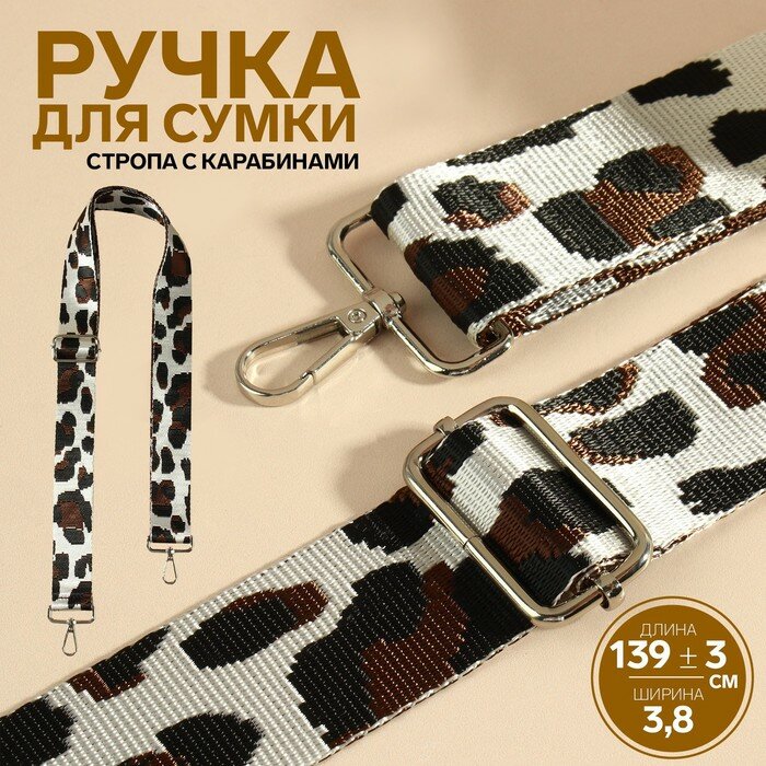 Ручка для сумки «Леопард», стропа, с карабинами, 139±3×3.8 см, молочная, коричневая