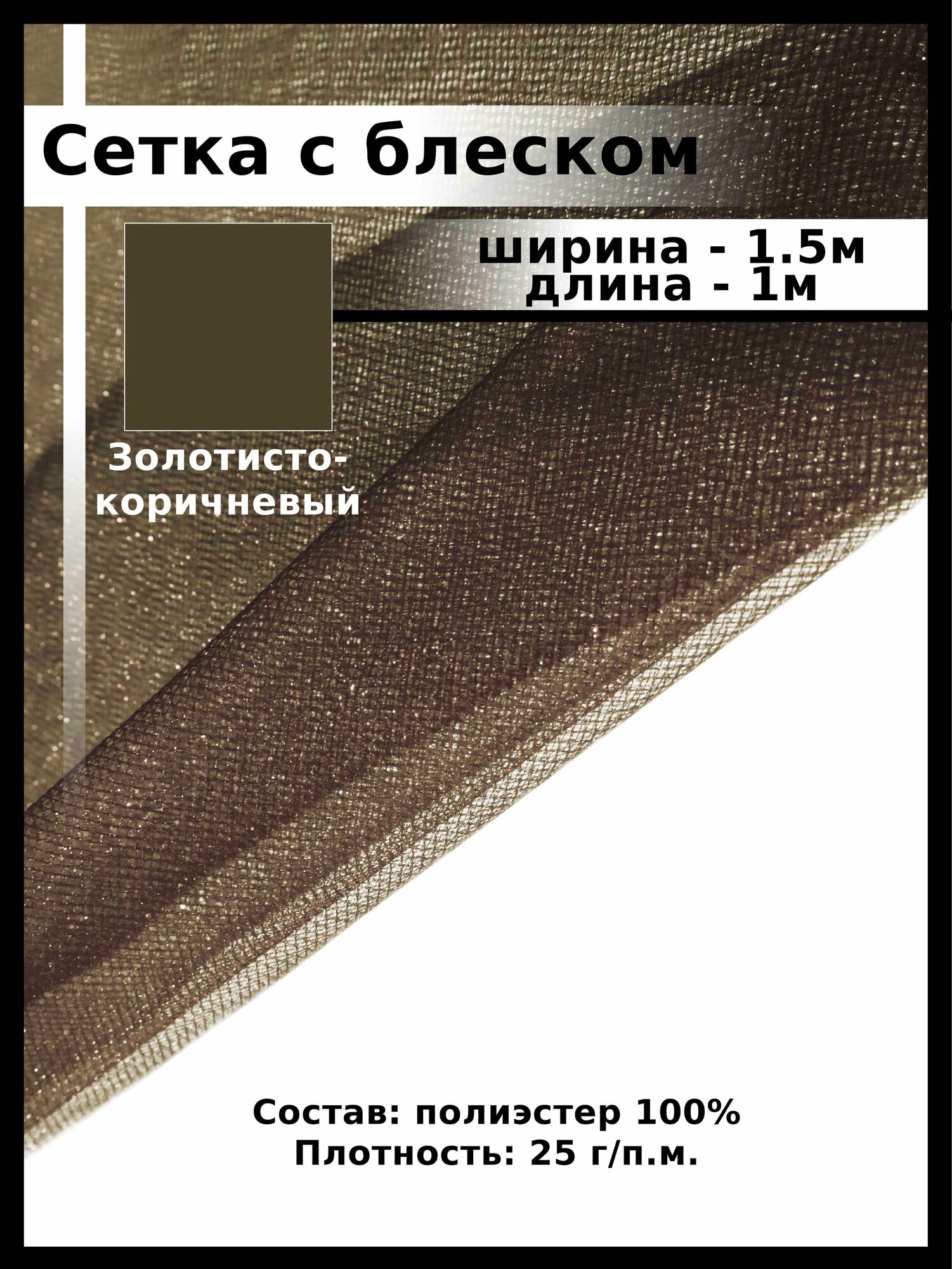 Ткань Фатин Сетка с блеском/ отрез ткани фатин