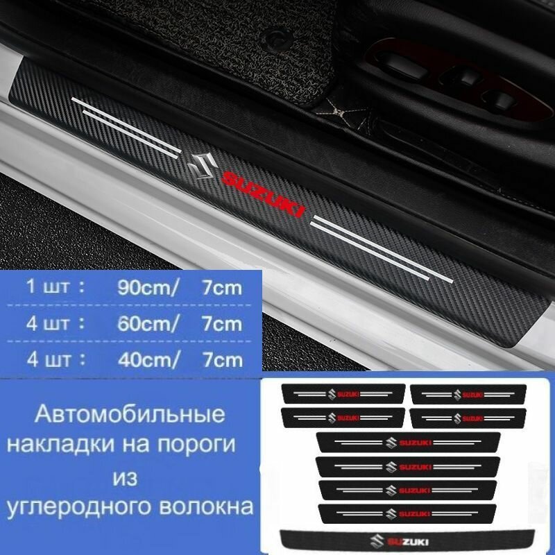 Накладки на пороги автомобиля Suzuki / набор из 9 предметов (4 передних двери + 4 задних двери + 1 задний бампер)