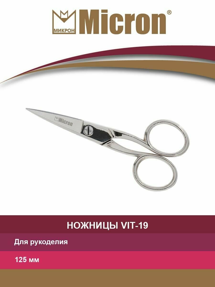 Ножницы "Micron" VIT-19 для рукоделия в чехле 125 мм с микрозаточкой
