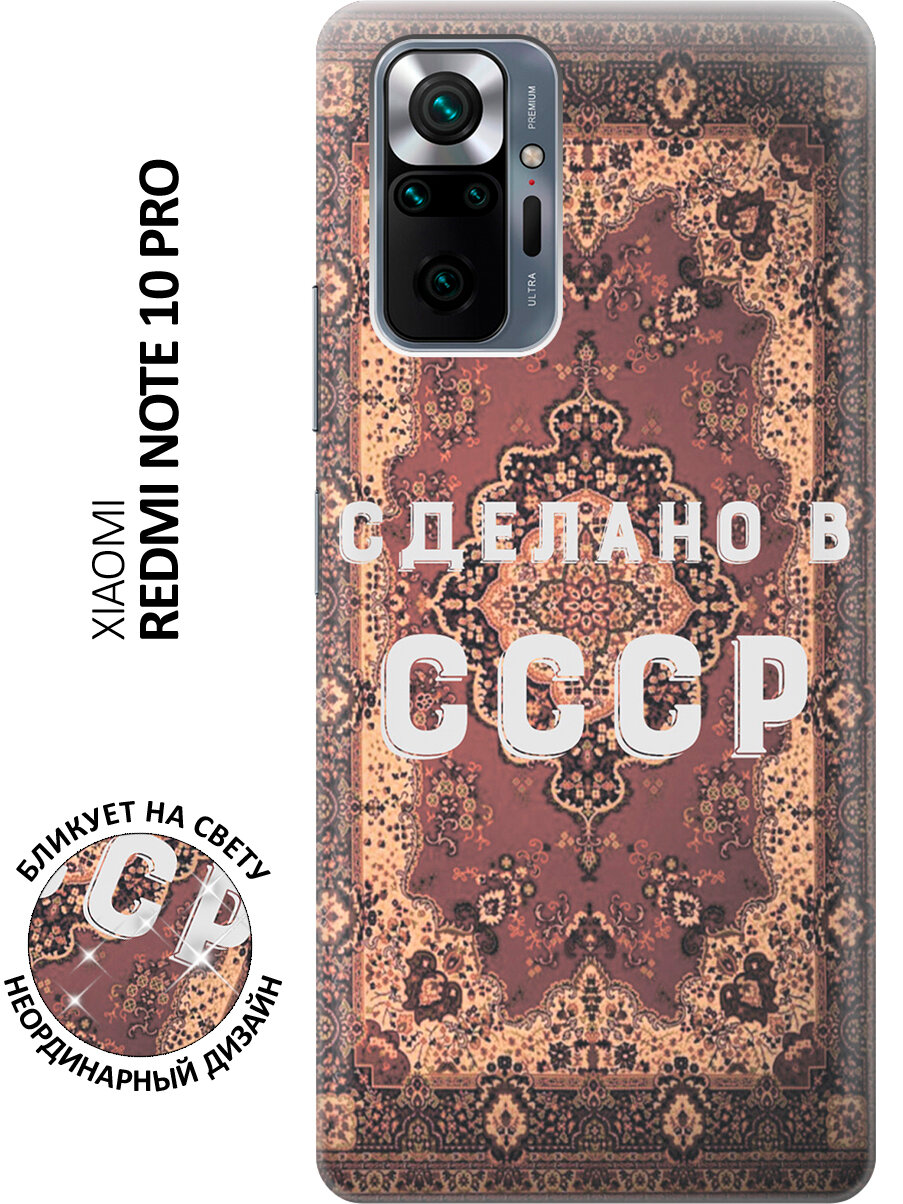 Силиконовый чехол Сделано в СССР на Xiaomi Redmi Note 10 Pro / Сяоми Редми Ноут 10 Про с эффектом блика