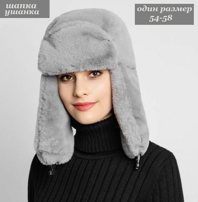 Шапка-ушанка для женщин