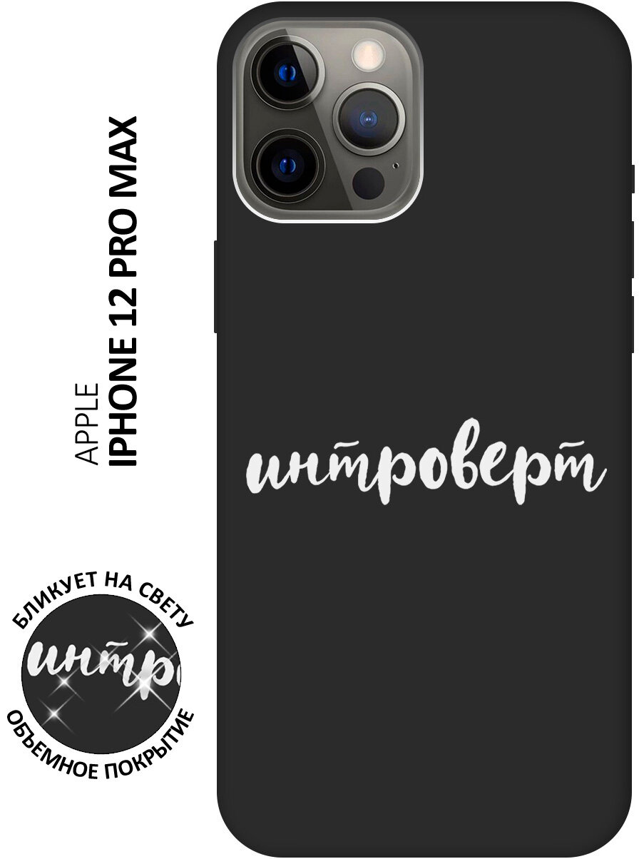 Силиконовый чехол на Apple iPhone 12 Pro Max / Эпл Айфон 12 Про Макс с рисунком "Introvert W" Soft Touch черный
