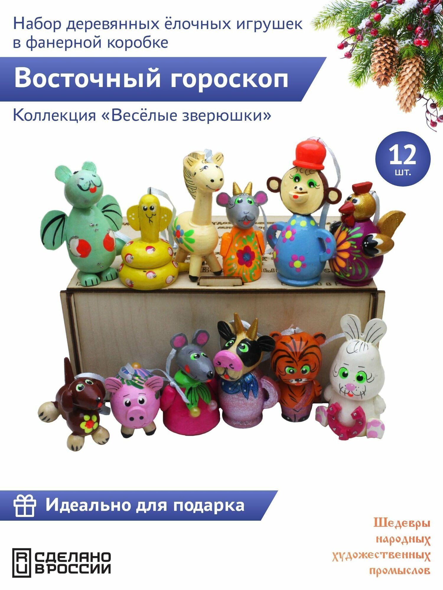 "Веселые зверюшки: Символ года на всю жизнь, Восточный гороскоп" 12 штук Фигурки животных набор деревянных елочных игрушек в фанерной коробке