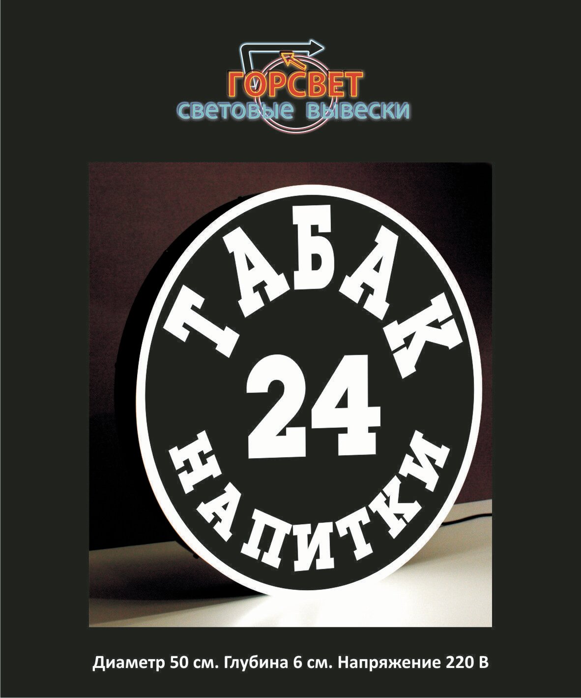 Световая рекламная вывеска "табак 24 напитки"