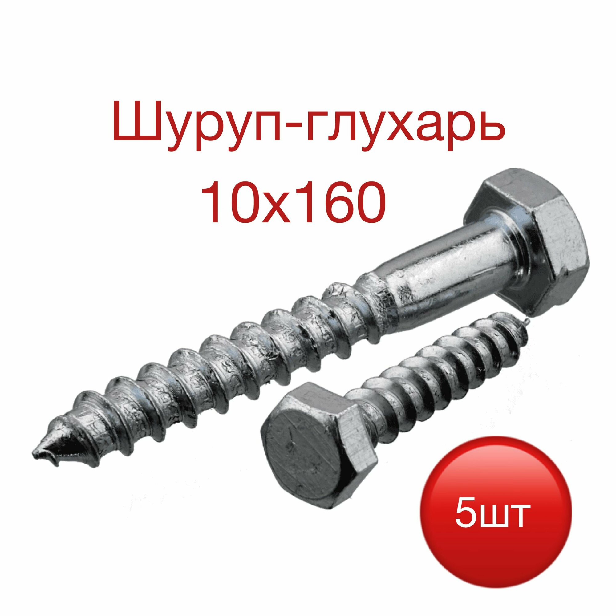 Шуруп-глухарь