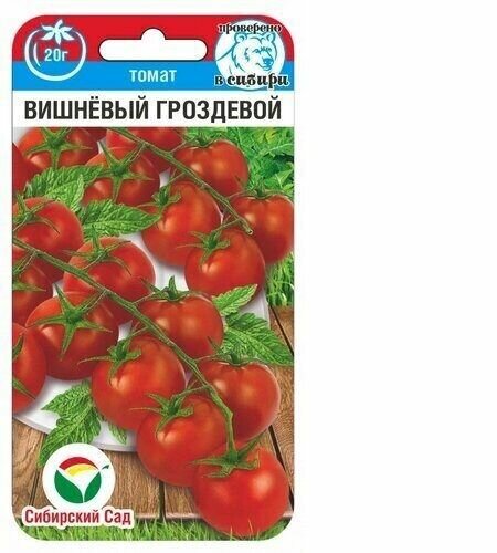 Черри Томат Вишневый гроздевой Сибирский сад (1 упаковка-20 шт)