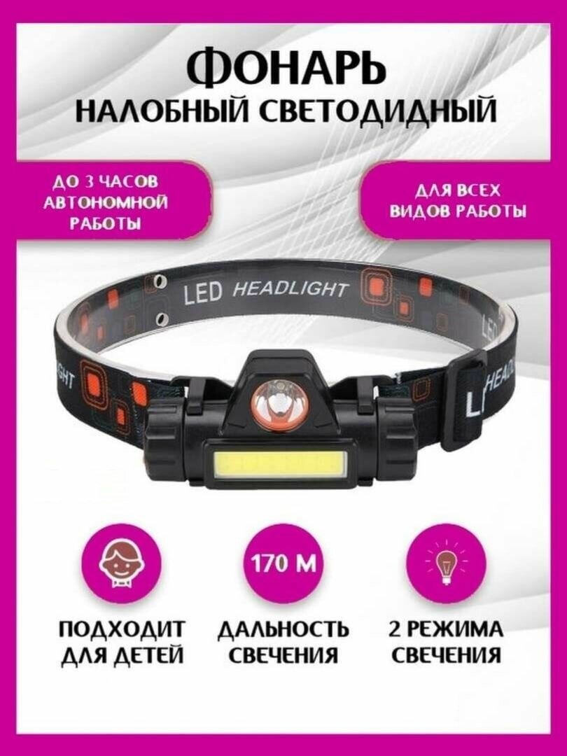 Тактический налобный фонарь. Светодиодный Led фонарик для рыбалки походный зарядка USB эластичный ремень универсальный размер 5 Вт белый свет. Loloki