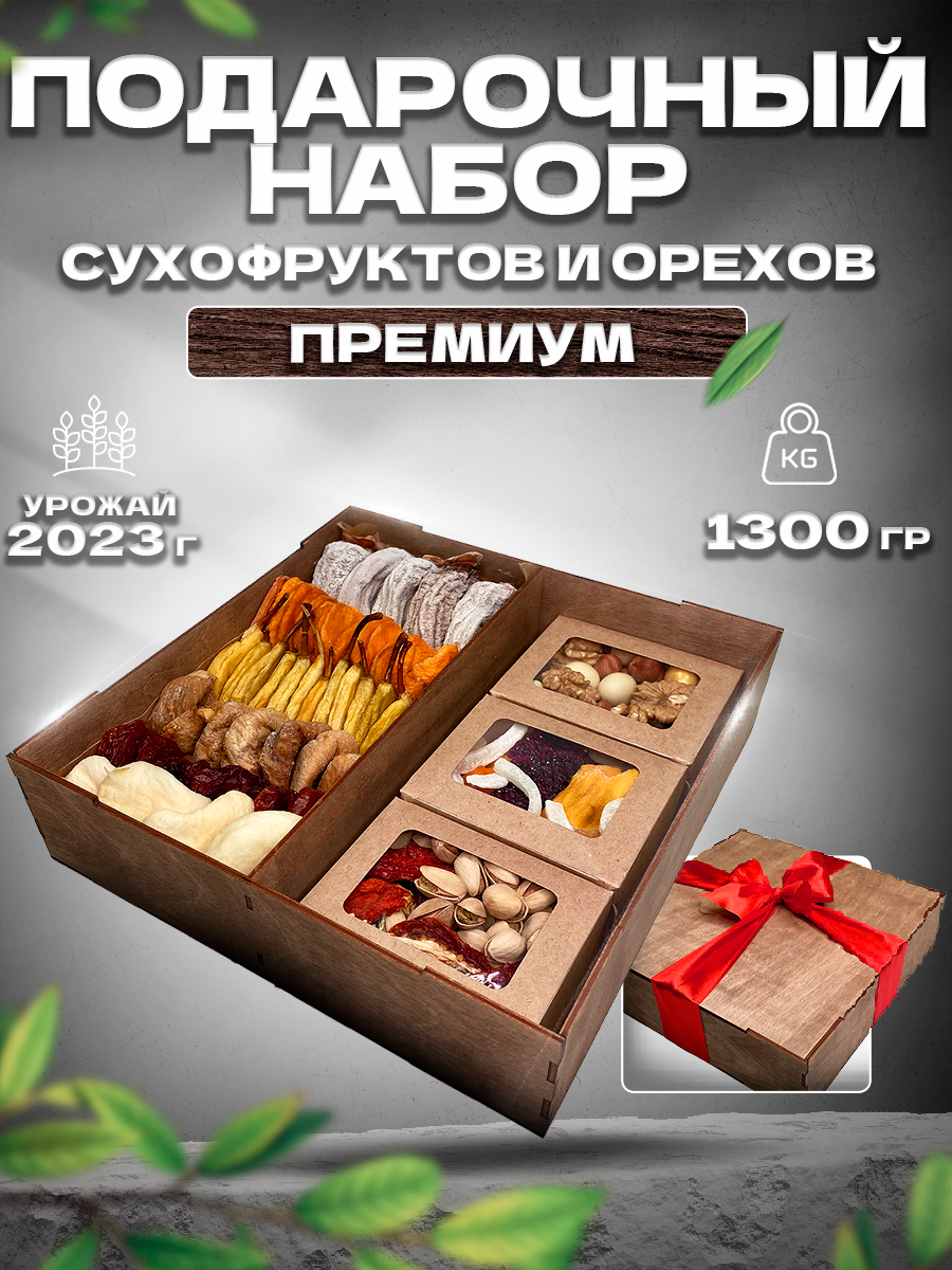 Набор сухофруктов и орехов "Премиум"