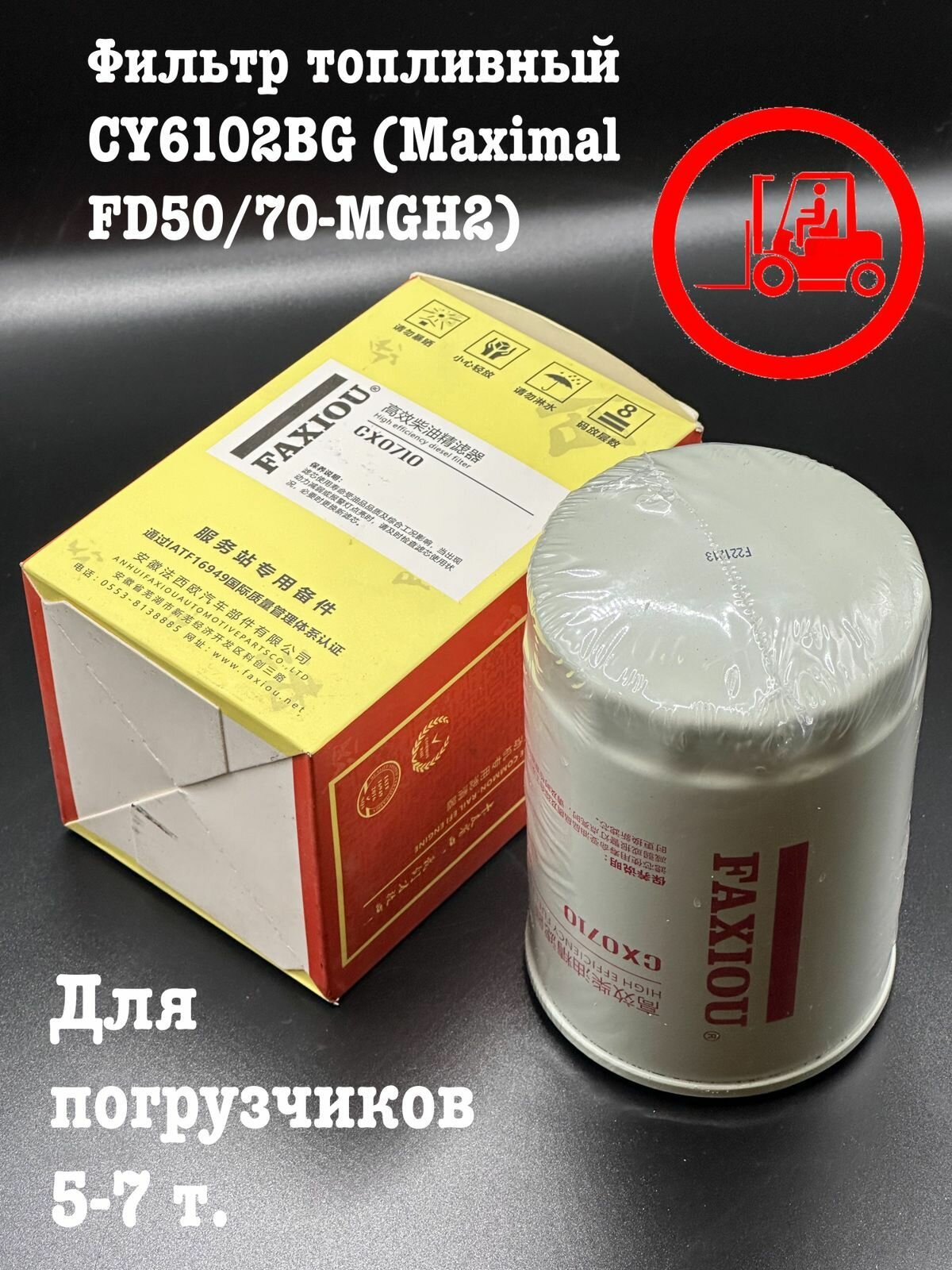 Фильтр топливный CY6102BG (Maximal FD50/70-MGH2) для погрузчиков