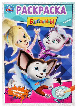 Раскраска-мини Веселые танцы. Барбоскины (А5), (Умка, 2023), Обл, c.16