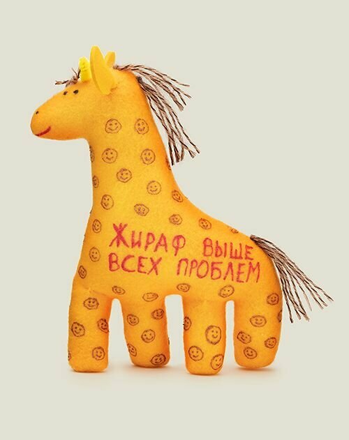 Игрушка Бюро находок "Жираф выше всех проблем"(RN006), ручная работа, флис, холлофайбер, жёлтая