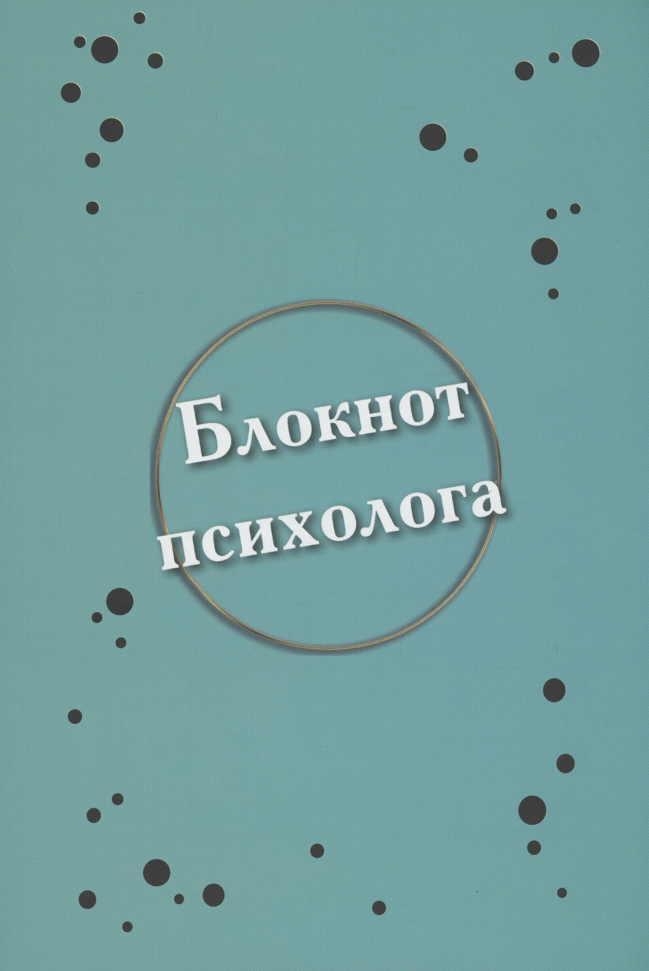 Блокнот психолога