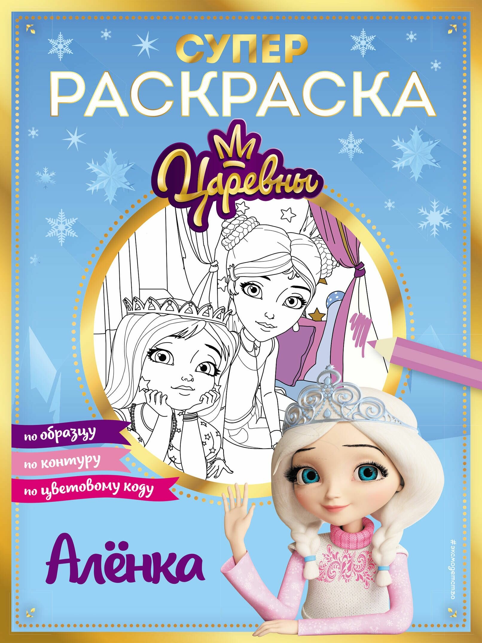 Супер-раскраска "Царевны": Аленка