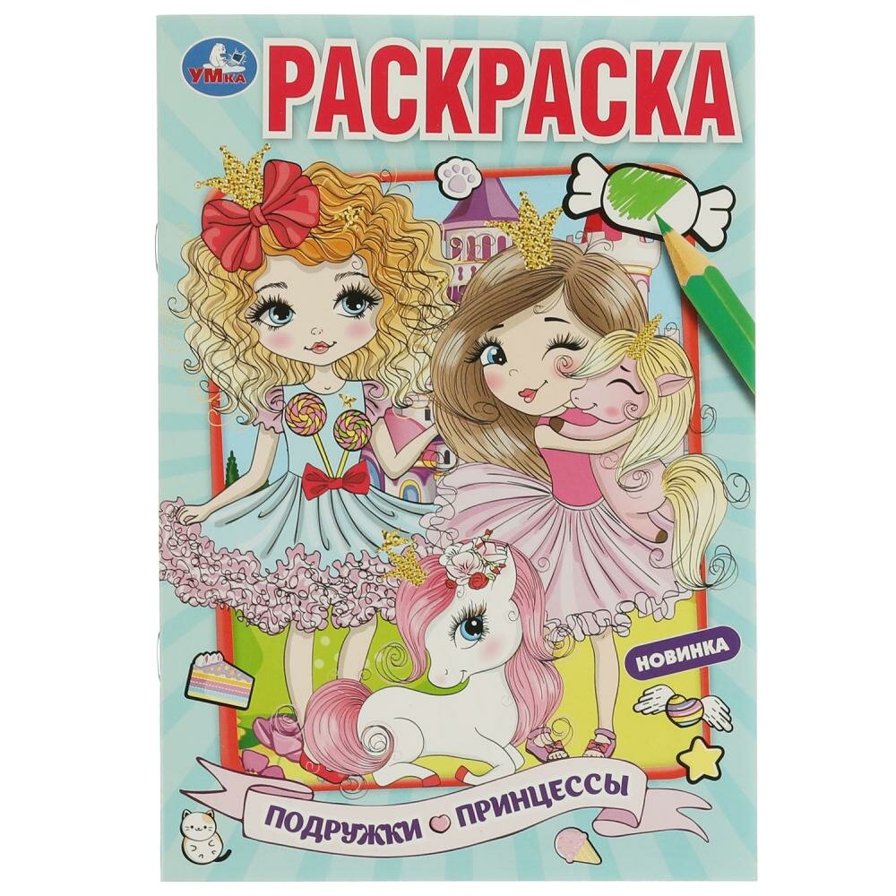 Раскраска Подружки принцессы УМка 978-5-506-07539-4