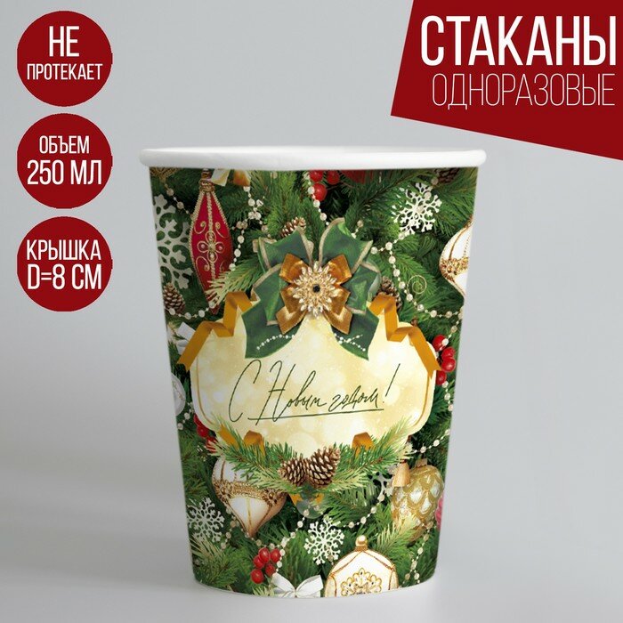 Стакан бумажный одноразовый С Новым годом, 10 шт.