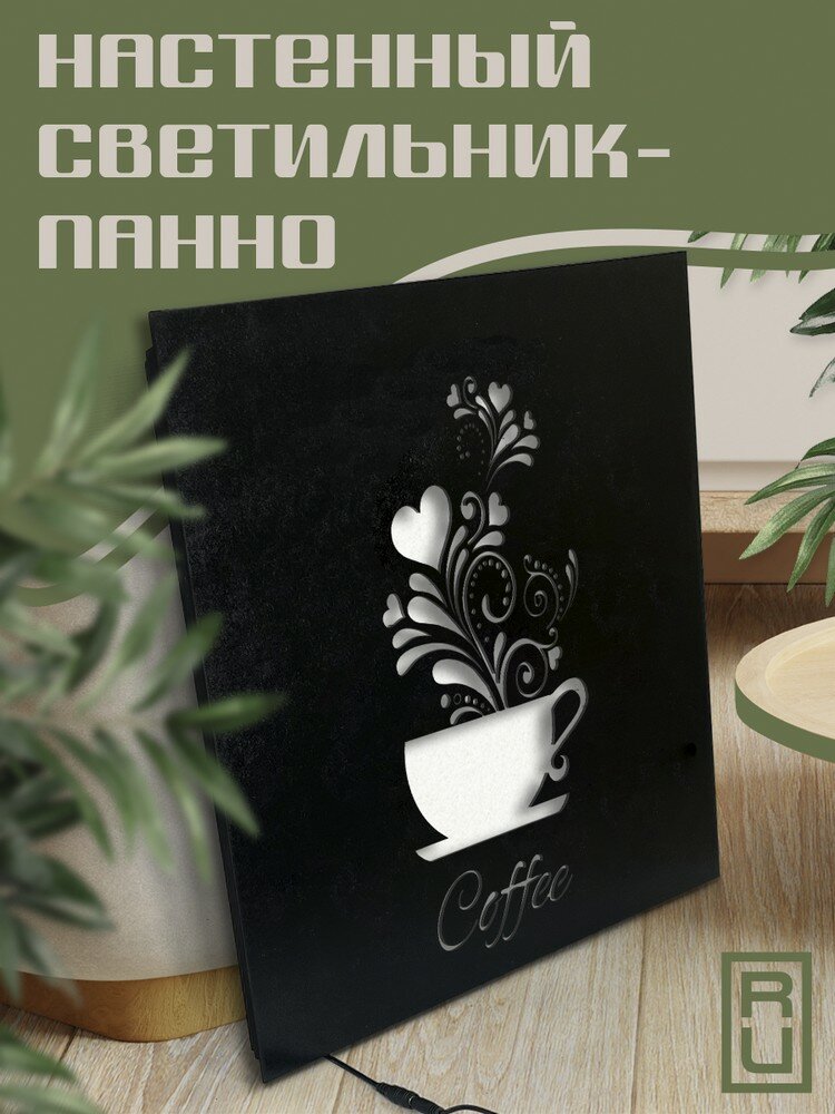 Настенный светильник панно, Надпись Coffee - 1249