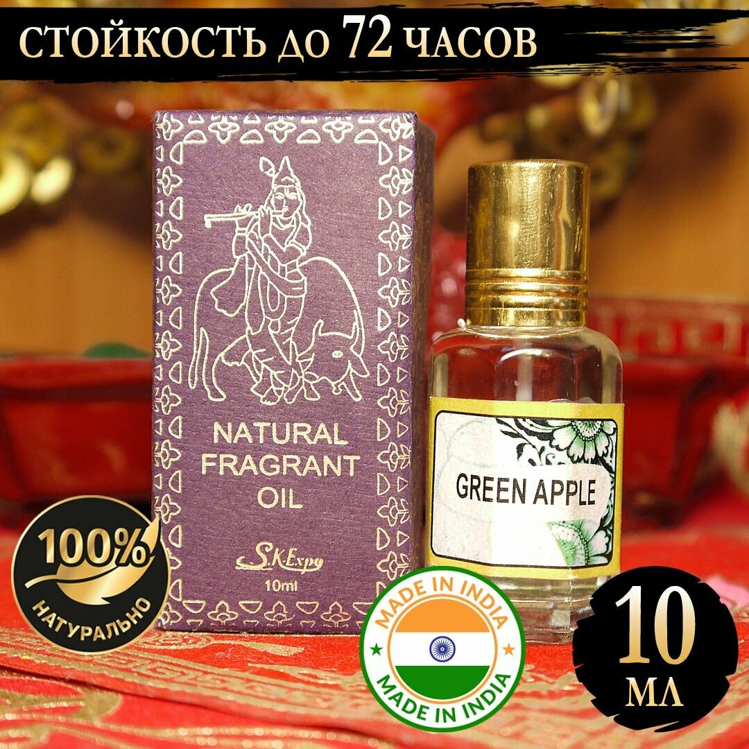 Индийское натуральное ароматическое эфирное масло Зелёное Яблоко (Green Apple) 10 мл