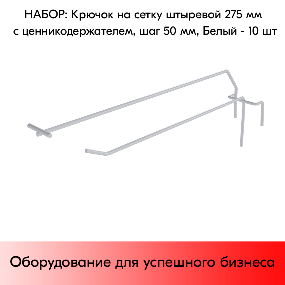Набор Крючков на сетку (решётку) штыревых 275 мм с ценникодержателем, шаг 50 мм, RAL9016 Белый - 10 шт