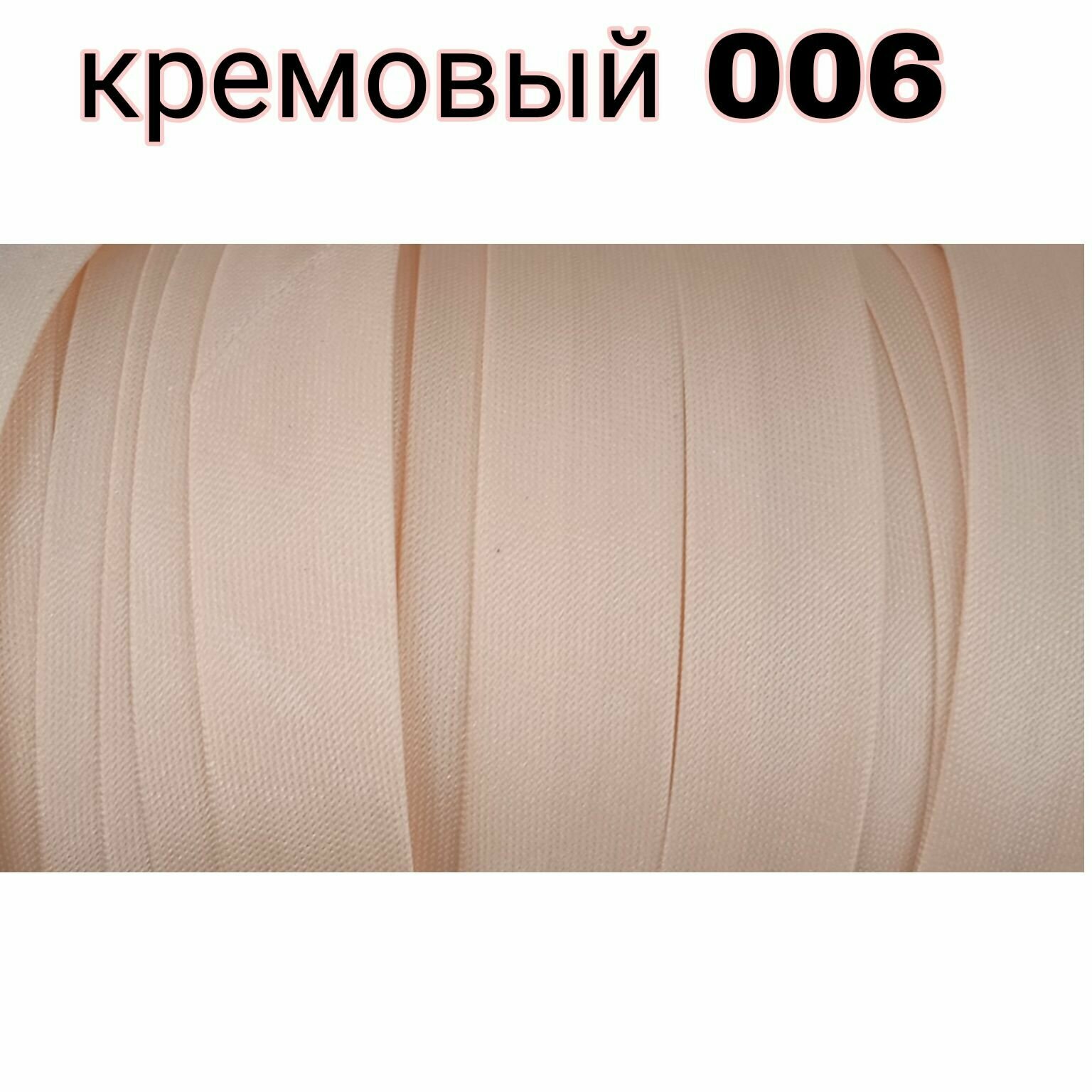 Косая бейка для шитья атлас (бейка атласная) шир.15мм цв. кремовый 006 (10 метров)