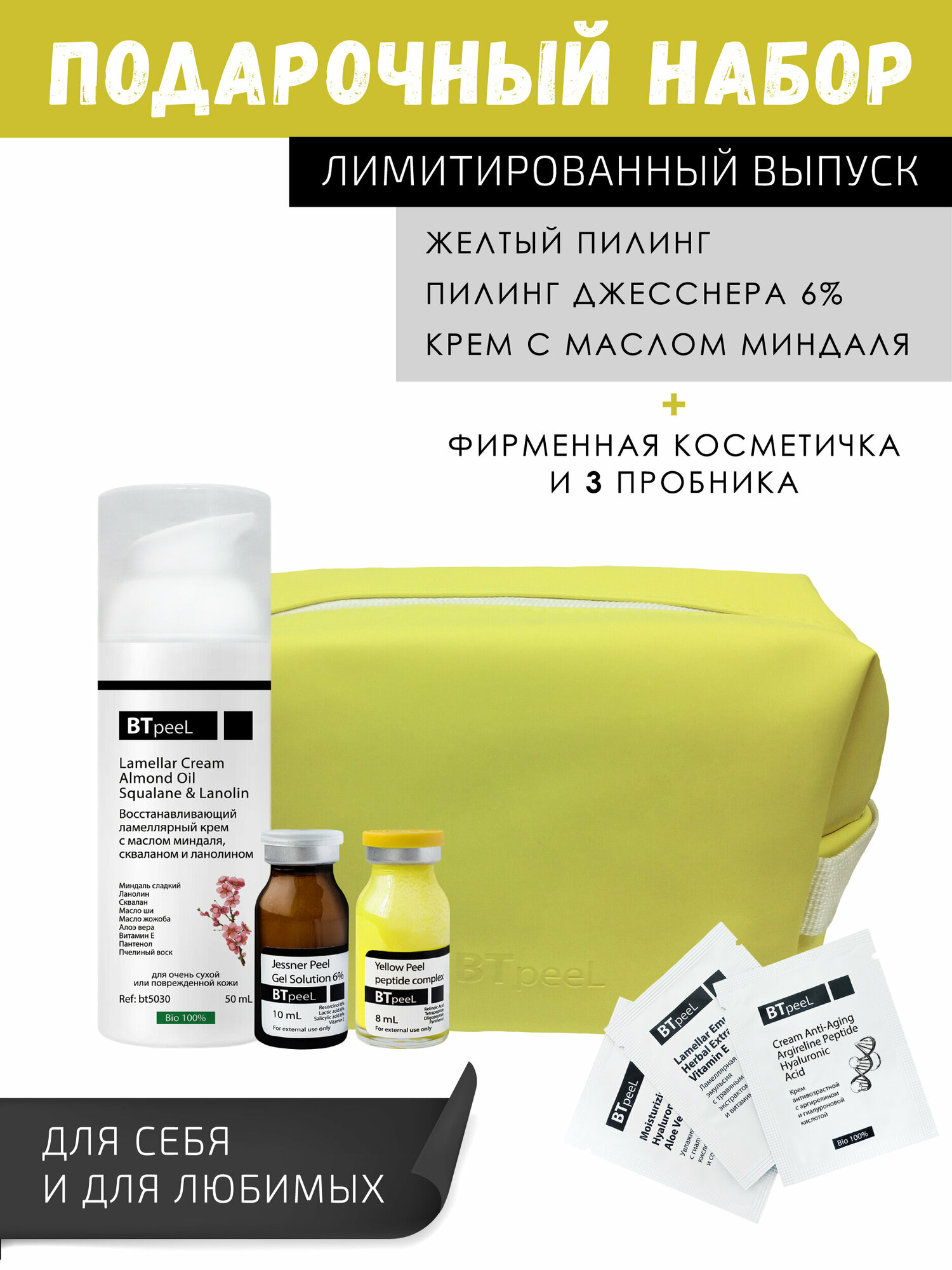 Набор YELLOW Желтый пилинг + пилинг Джесснера 6% + восстанавливающий крем + косметичка BTpeeL