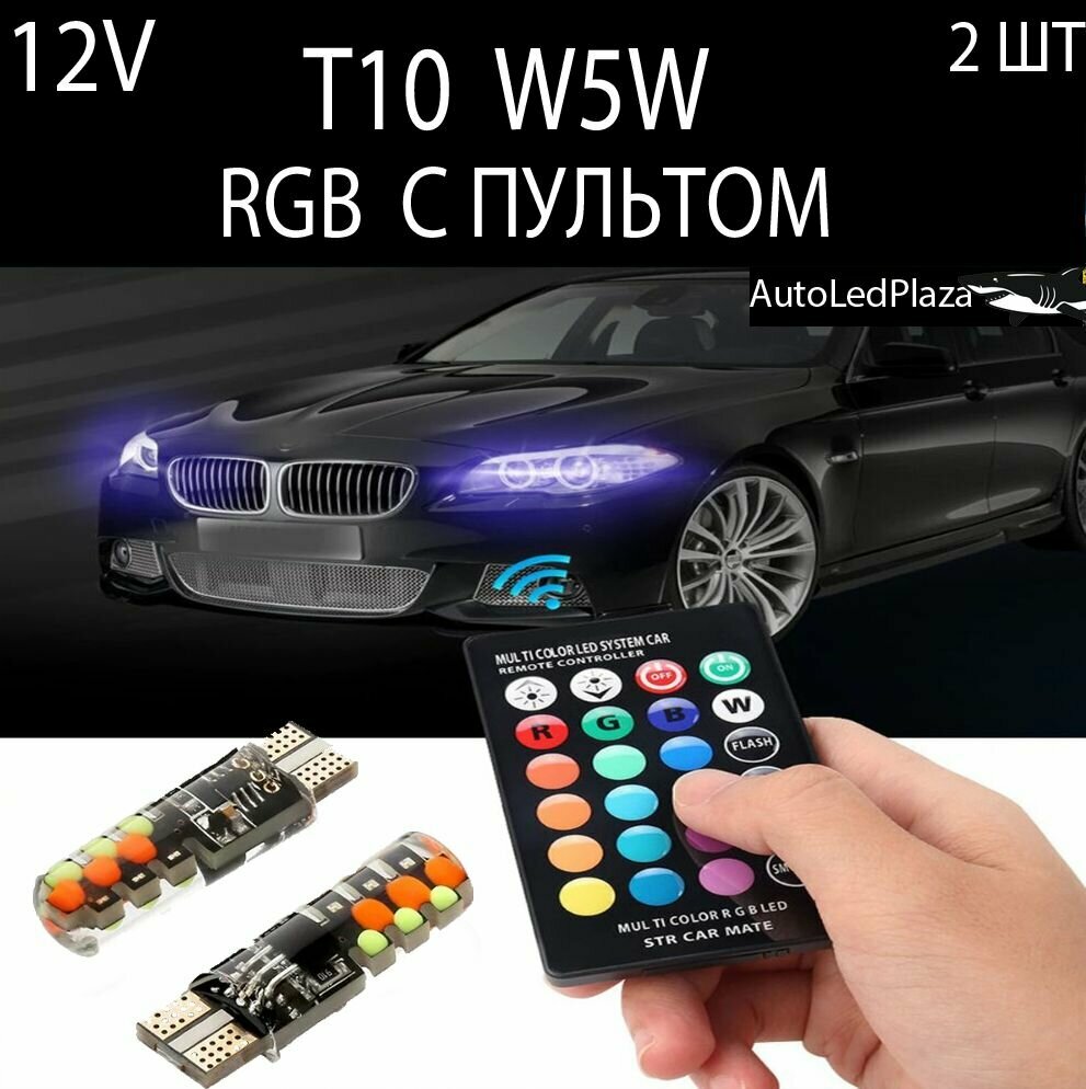 Комплект LED габаритных ламп T10 W5W RGB + Пульт