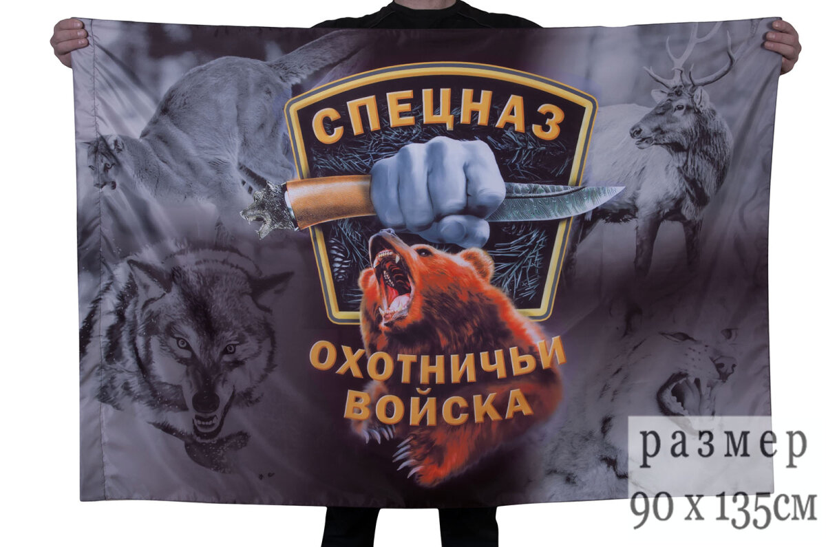 Флаг Спецназа Охотничьих войск, размер 90х135см, материал полиэфирный шелк