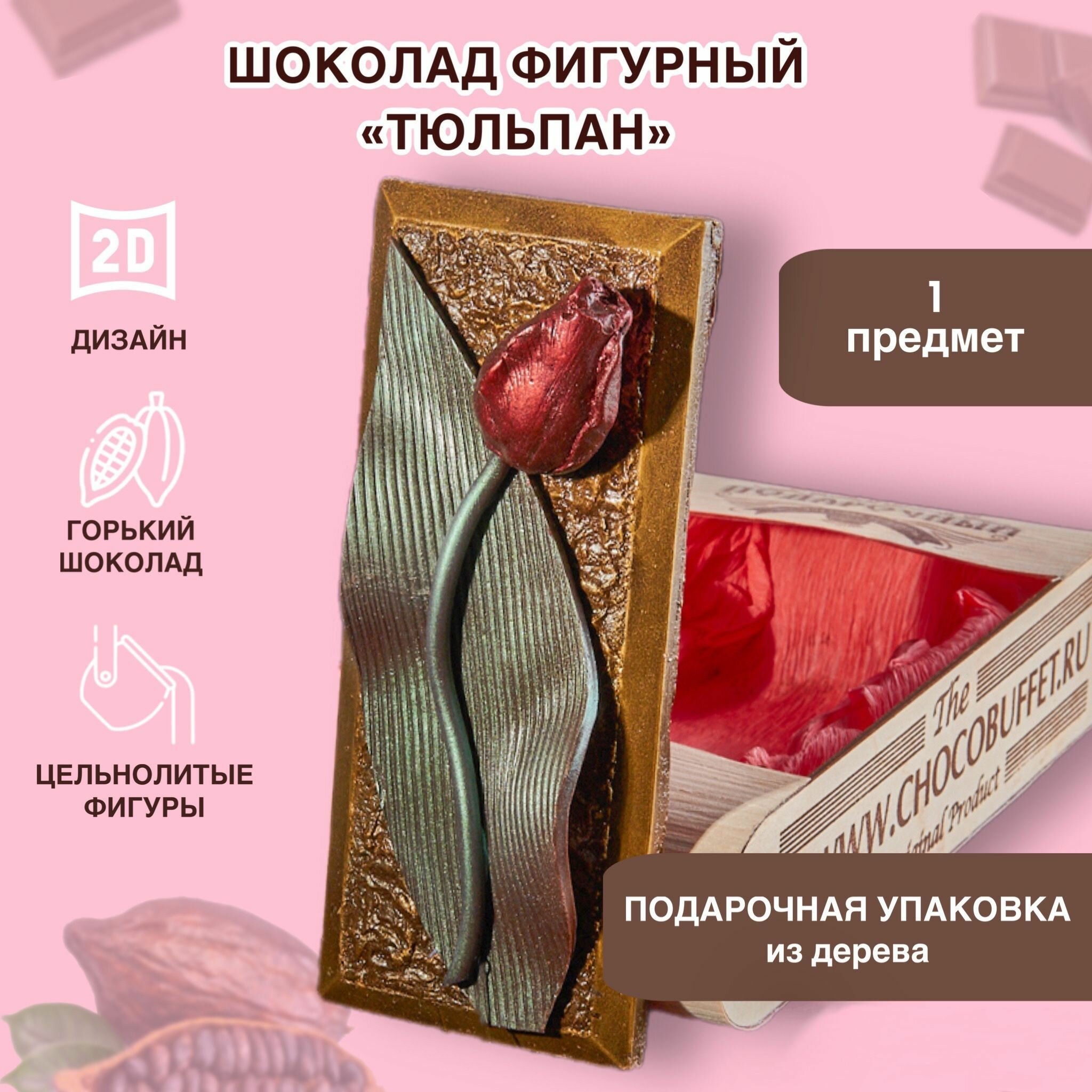 "Суровый шоколад" Шоколад кондитерский фигурный подарочный набор "Тюльпан" темный 190 гр
