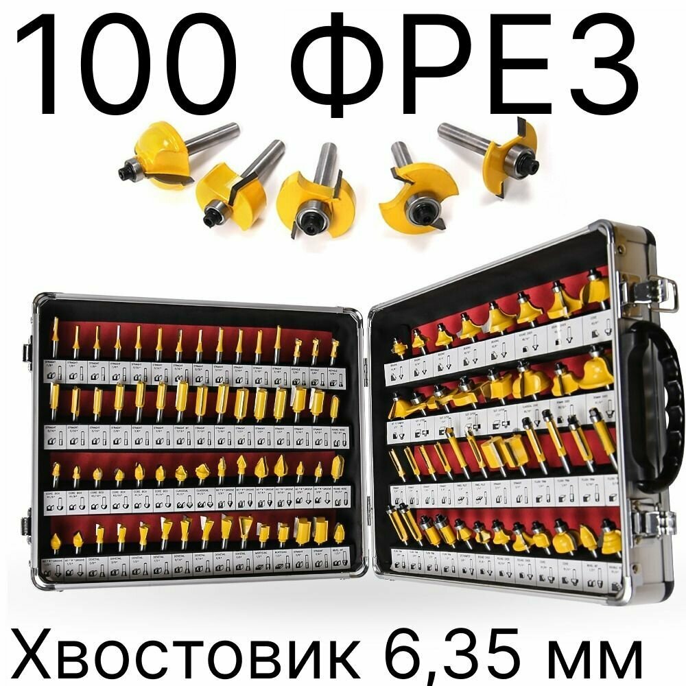 Набор фрез по дереву 100 шт. в кейсе, хвостовик 6,35 мм (1/4 дюйма), твердосплавные фрезы