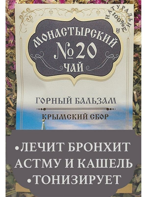 Фиточай крымский монастырский "Горный бальзам", 100 г