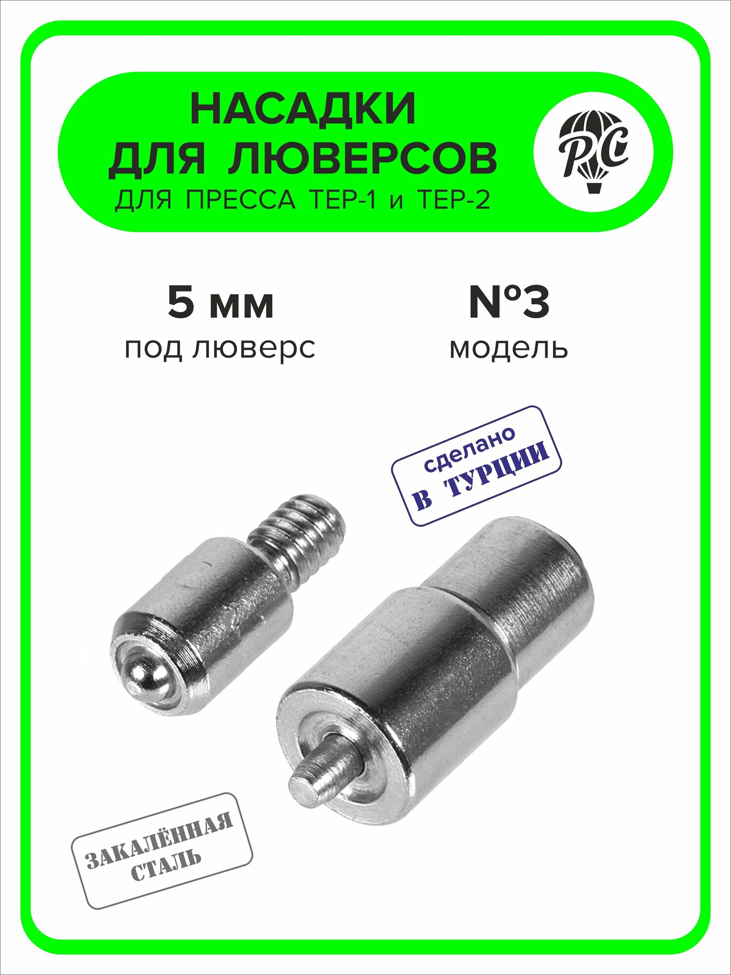 Насадка для люверсов 5 мм № 3, из дух частей , металлические
