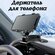 Держатель автомобильный