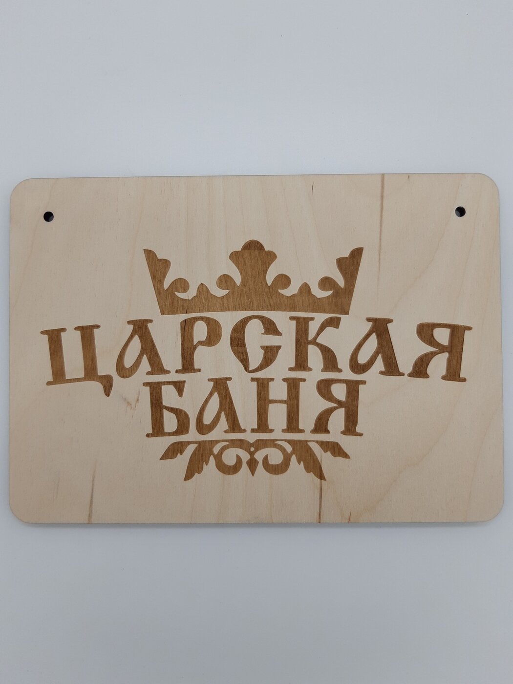Табличка для бани RiForm "Царская баня", формат А5 (21 х 14.8 см), березовая фанера 6 мм