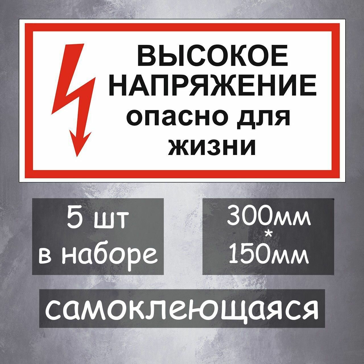 Информационная наклейка "высокое напряжение опасно для жизни" на светоотражающей плёнке - 5 шт