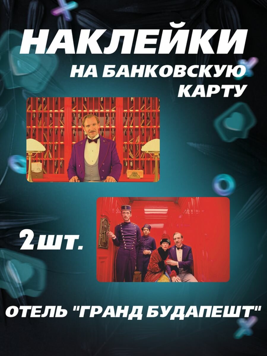 Наклейка на карту банковскую Отель Гранд Будапешт фильм