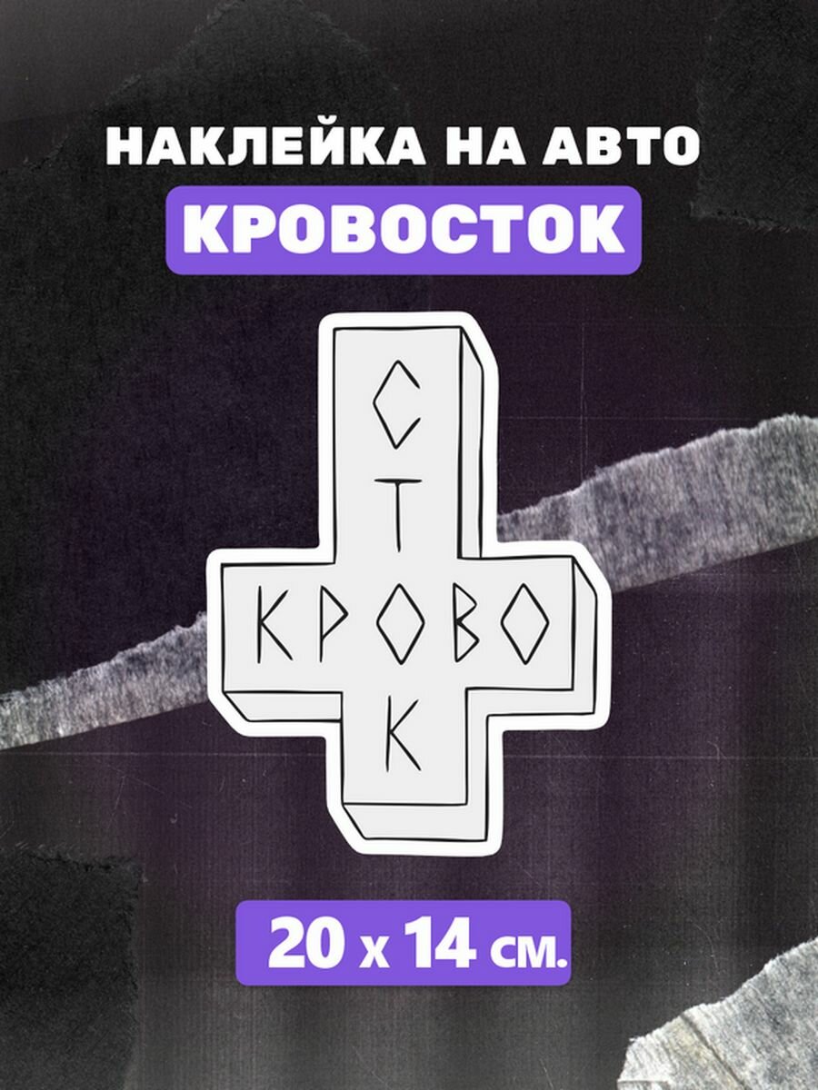 Наклейки Кровосток хип хоп рэп наклейка на авто надпись