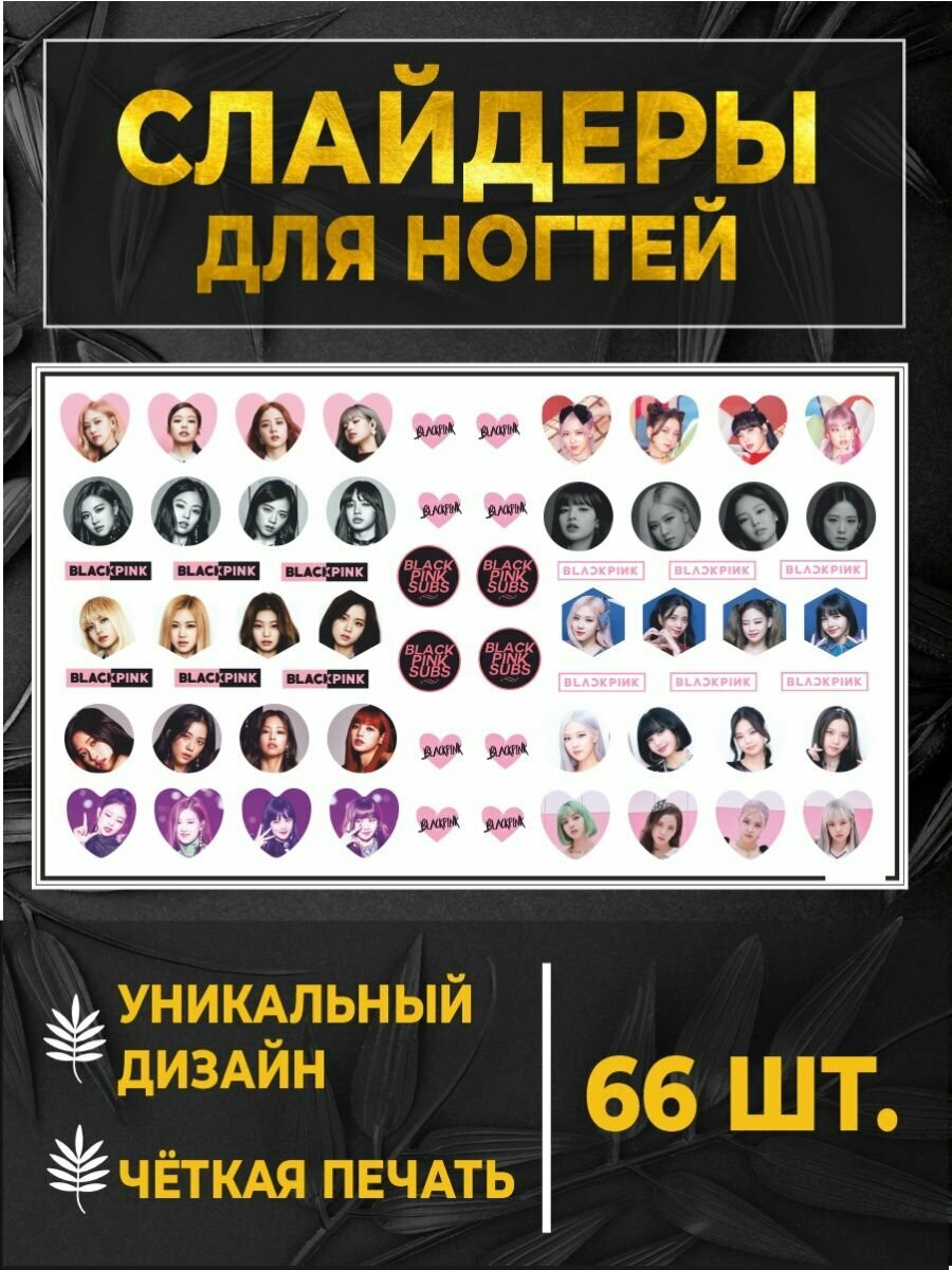 Наклейки Блэк Пинк Корея слайдеры для ногтей Blackpink K-pop