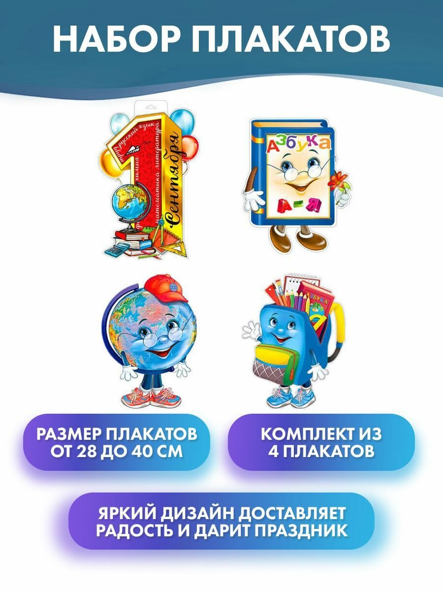 Набор украшений на день знаний "Весёлые персонажи", 4 шт, А3