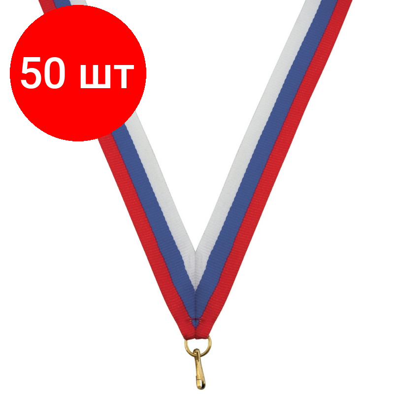 Комплект 50 штук, Лента для медалей 22 мм цвет триколор LN5h